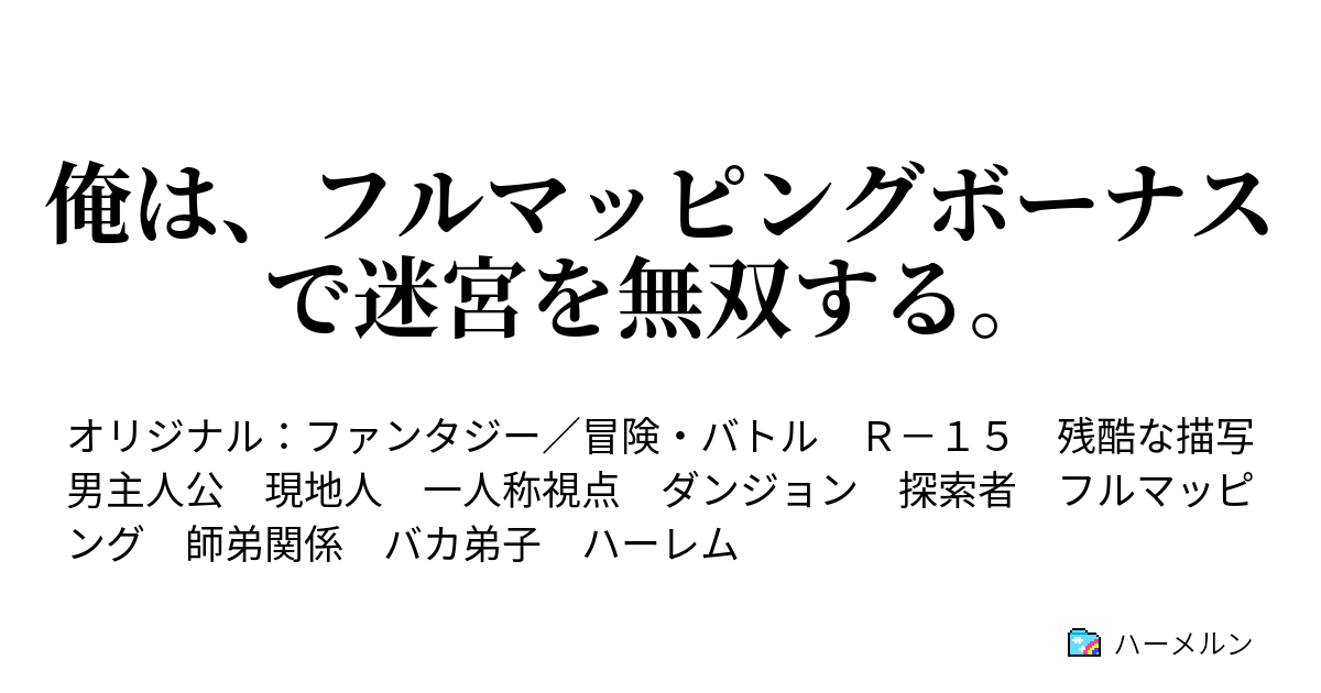 俺は、フルマッピングボーナスで迷宮を無双する。 - ハーメルン
