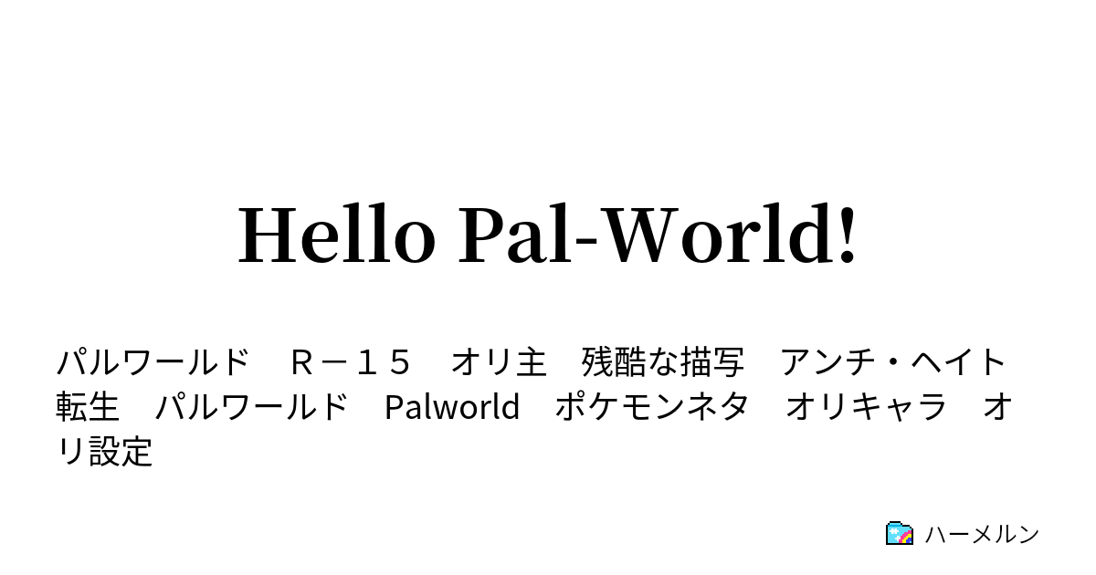 Hello Pal-World! - パルは美味しい - ハーメルン