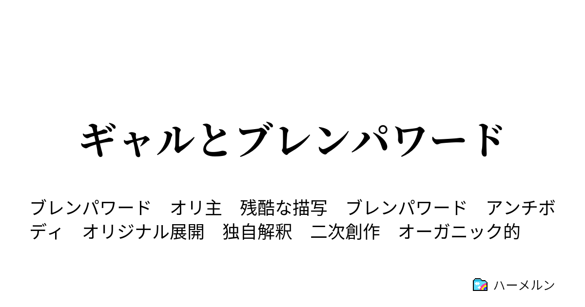 ギャルとブレンパワード - ハーメルン