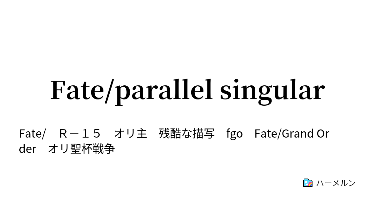 Fate/parallel singular - ハーメルン