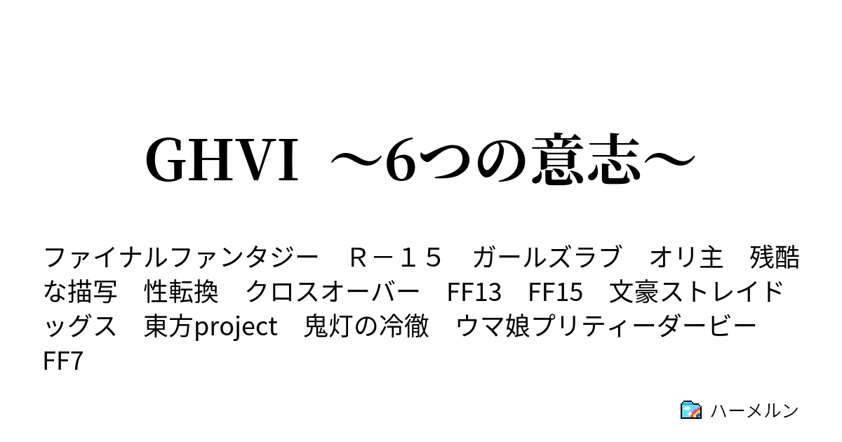 GHVI 〜6つの意志〜 - Prologue 運命への反逆 - ハーメルン