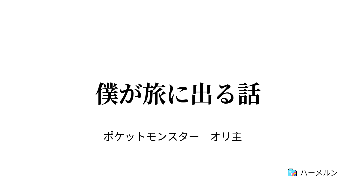 僕が旅に出る話 「このポケモン図鑑を託すから君は、シンオウ地方にいる全てのポケモンを観てくれい！」 ハーメルン 