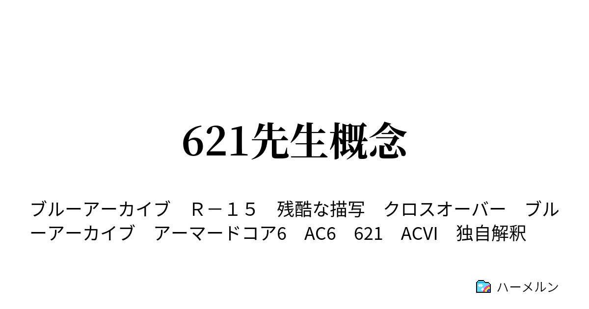 621先生概念 - ハーメルン