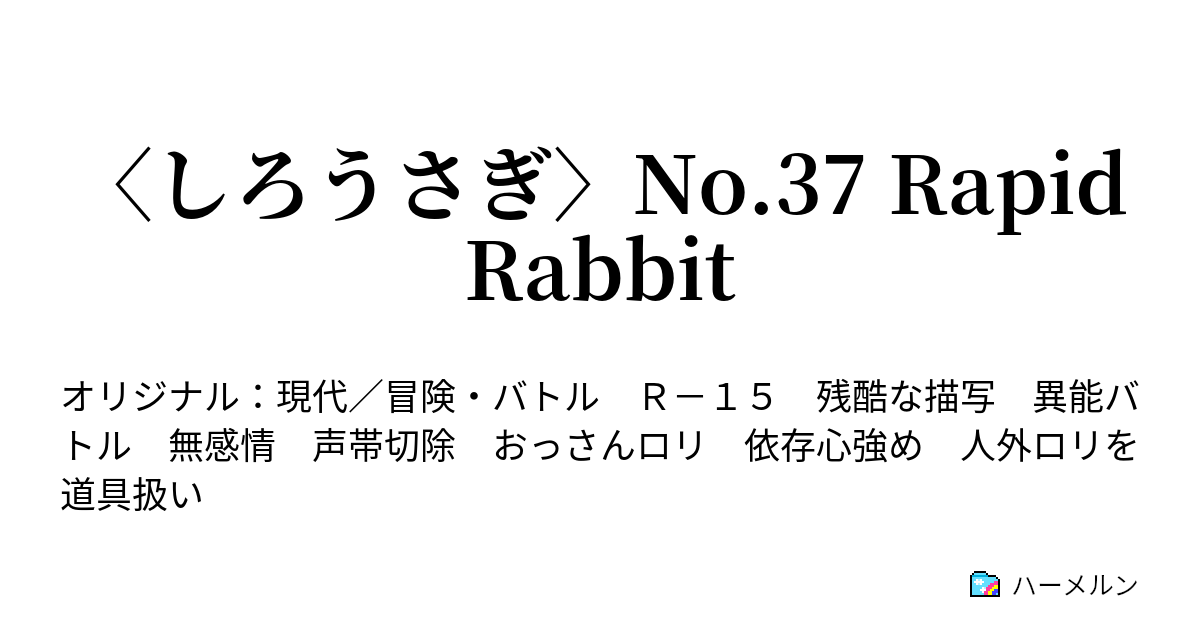 No.37 Rapid Rabbit / Code:〈しろうさぎ〉 - ハーメルン