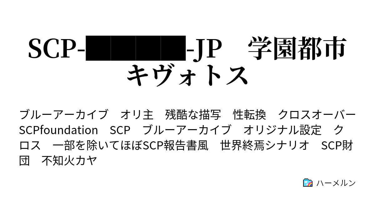 SCP- -JP 学園都市キヴォトス - data_0_13 - ハーメルン