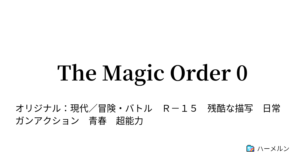 The Magic Order 0 - ハーメルン