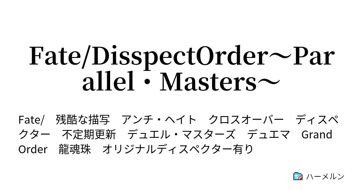 Fate/DisspectOrder〜Parallel・Masters〜 - 〜フリークエスト 幕末のディスペクター〜 - ハーメルン