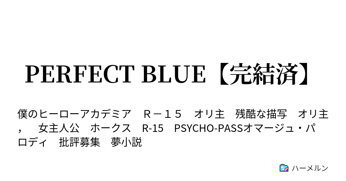 PERFECT BLUE【完結済】 - ♯1 厚生省公安課 - ハーメルン