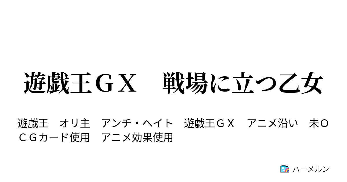 遊戯王GX 戦場に立つ乙女 - TARN 2 デュエルアカデミア - ハーメルン