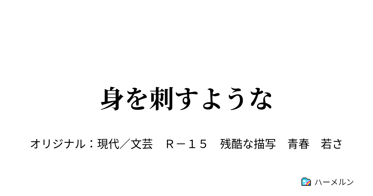 身を刺すような - 身を刺すような - ハーメルン