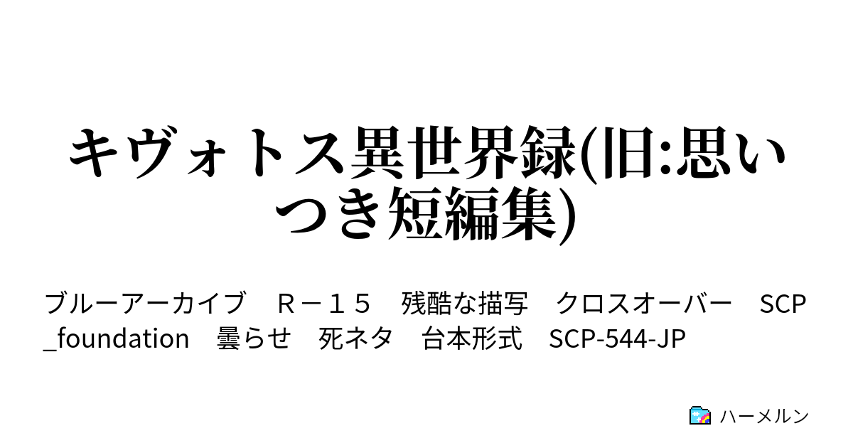 キヴォトス異世界録(旧:思いつき短編集) - SCP- -JP報告書 - ハーメルン