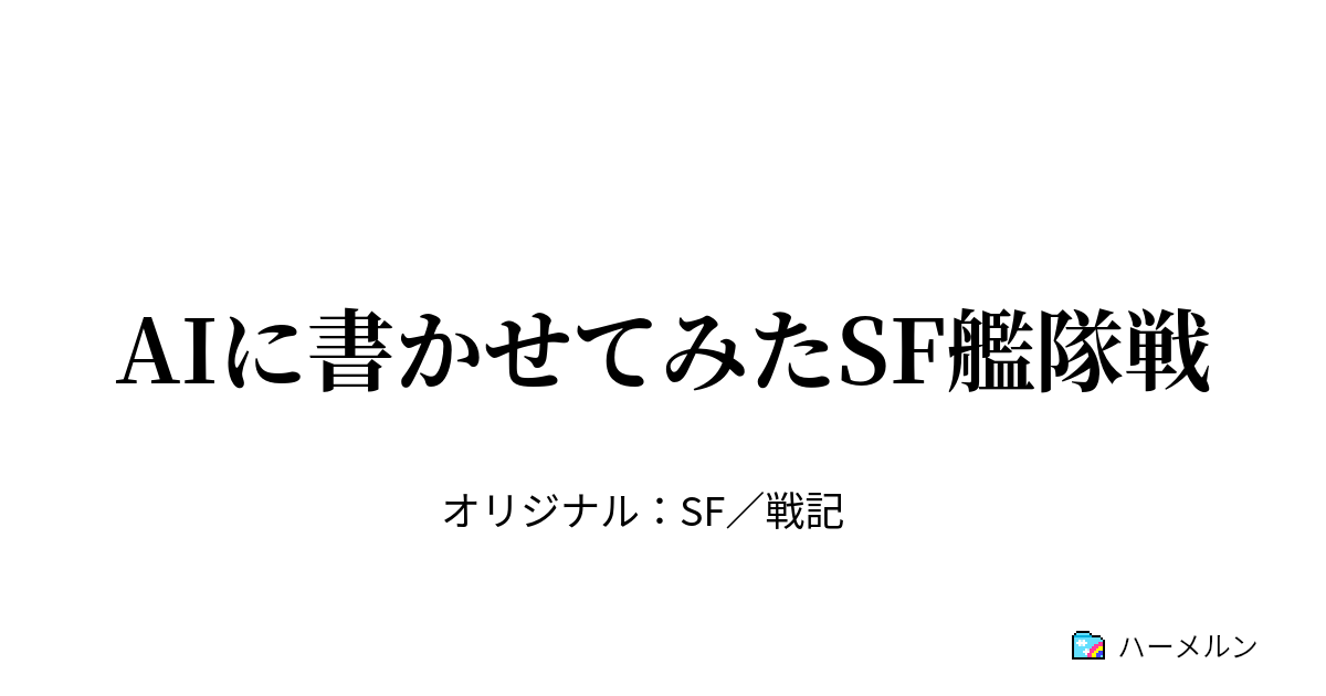 AIに書かせてみたSF艦隊戦 - ハーメルン