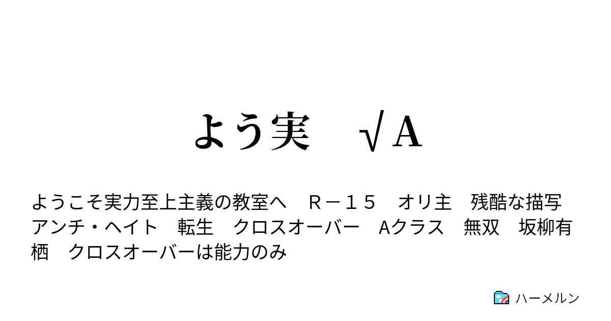 よう実 √A - 第七話 完全勝利へと続く道 - ハーメルン