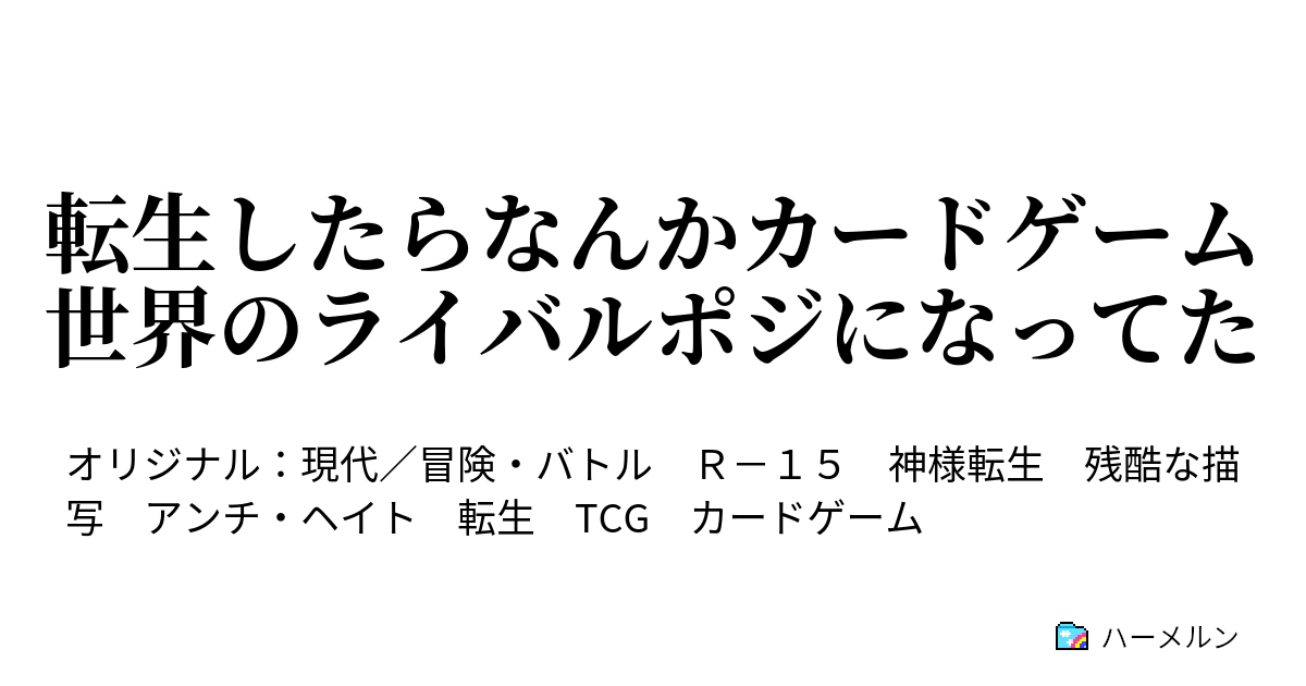 転生したらなんかカードゲーム世界のライバルポジになってた - 主人公と邂逅するめんどくさい系ライバル - ハーメルン