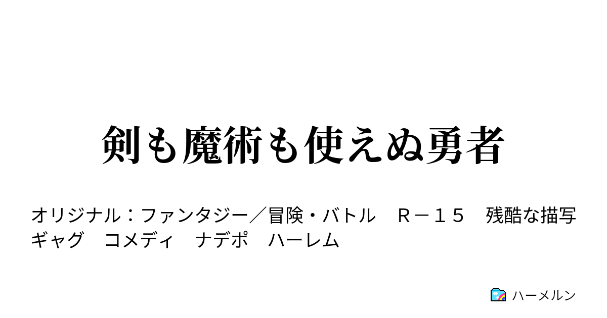 剣も魔術も使えぬ勇者 - ハーメルン