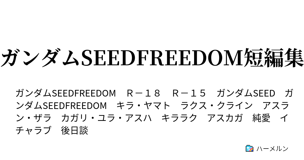 ガンダムSEEDFREEDOM短編集 - ハーメルン