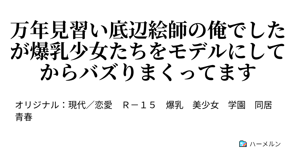 万年見習い底辺絵師の俺でしたが爆乳少女たちをモデルにしてからバズりまくってます あなたは、何のために絵を描くの？ ハーメルン 