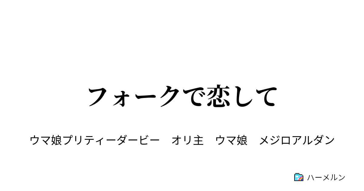 フォークで恋して - フォークで恋して - ハーメルン