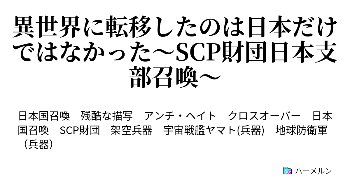異世界に転移したのは日本だけではなかった～SCP財団日本支部召喚～ - 邂逅 - ハーメルン