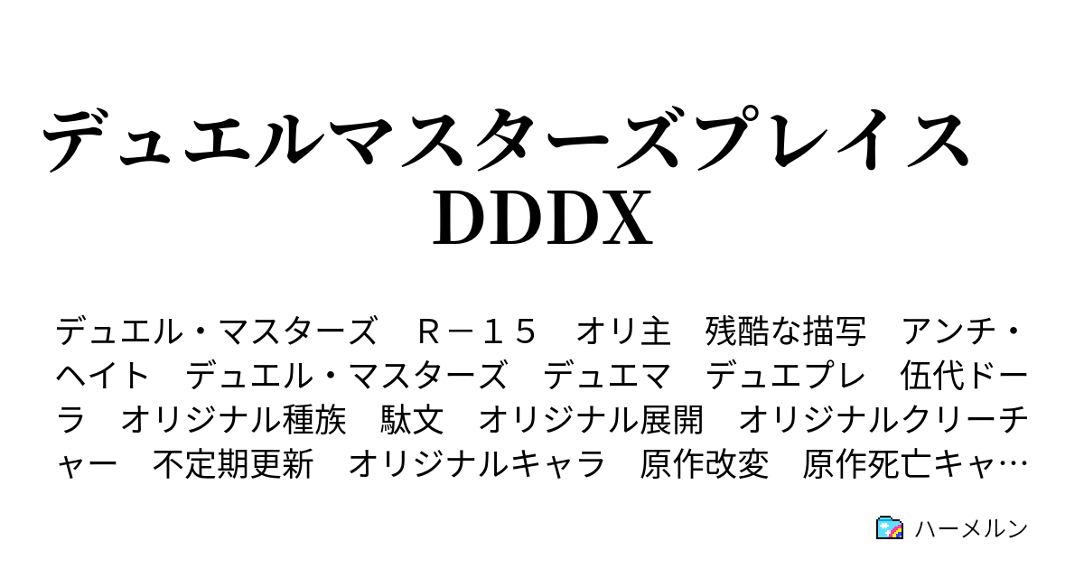 デュエルマスターズプレイス DDDX - ハーメルン