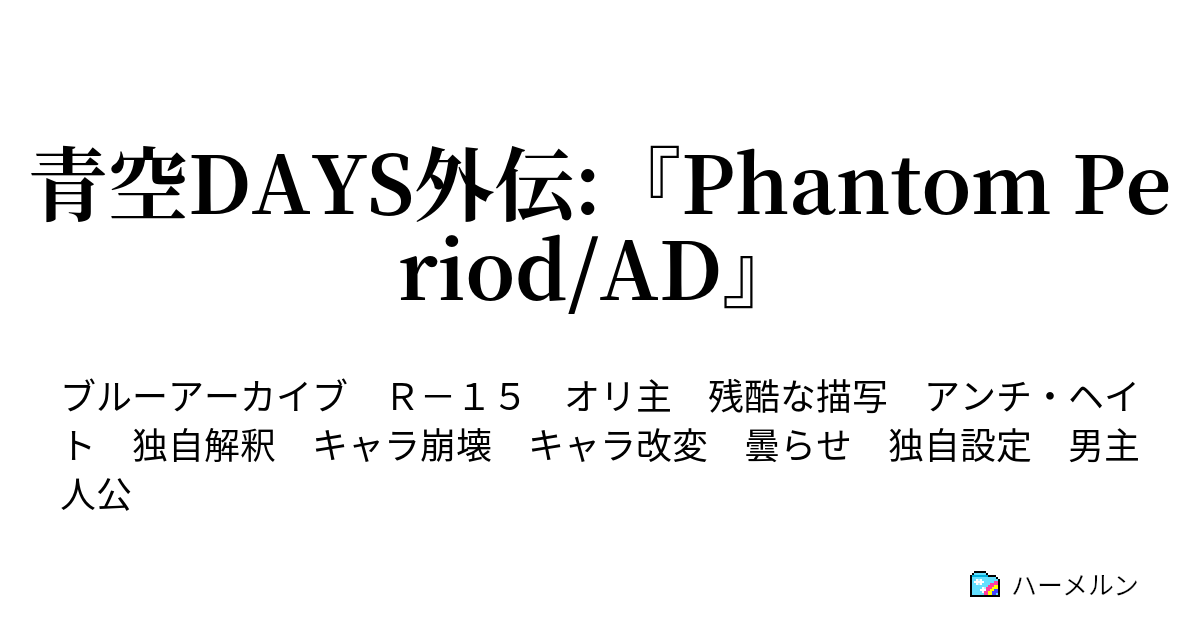 青空DAYS外伝:『Phantom Period/AD』 - ハーメルン