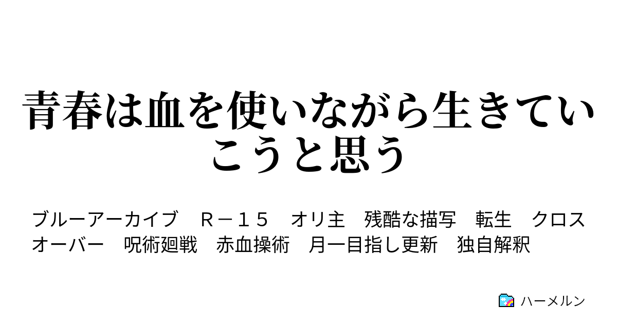 青春は血を使いながら生きていこうと思う - 美食のアイツら、俺は泣いた - ハーメルン