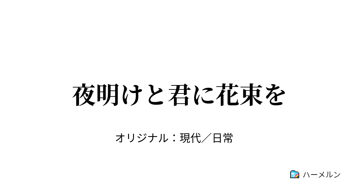 夜明けと君に花束を - 夜明けと君に花束を - ハーメルン