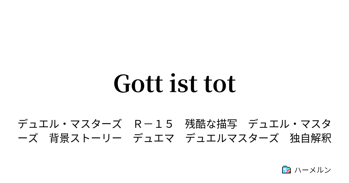 Gott ist tot - ハーメルン