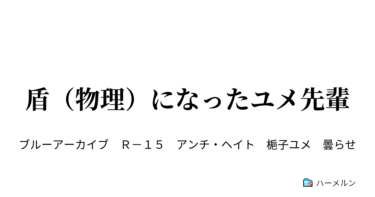盾（物理）になったユメ先輩 - ハーメルン