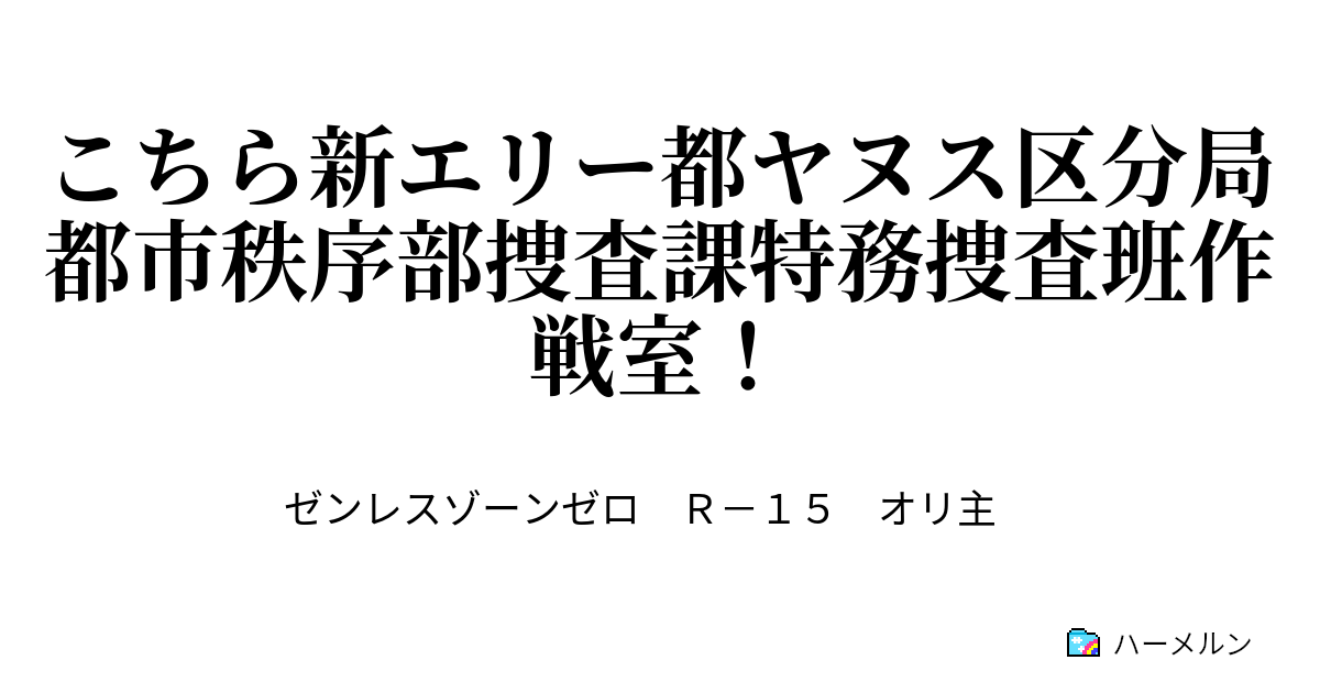 こちら新エリー都ヤヌス区分局都市秩序部捜査課特務捜査班作戦室！ - ハーメルン