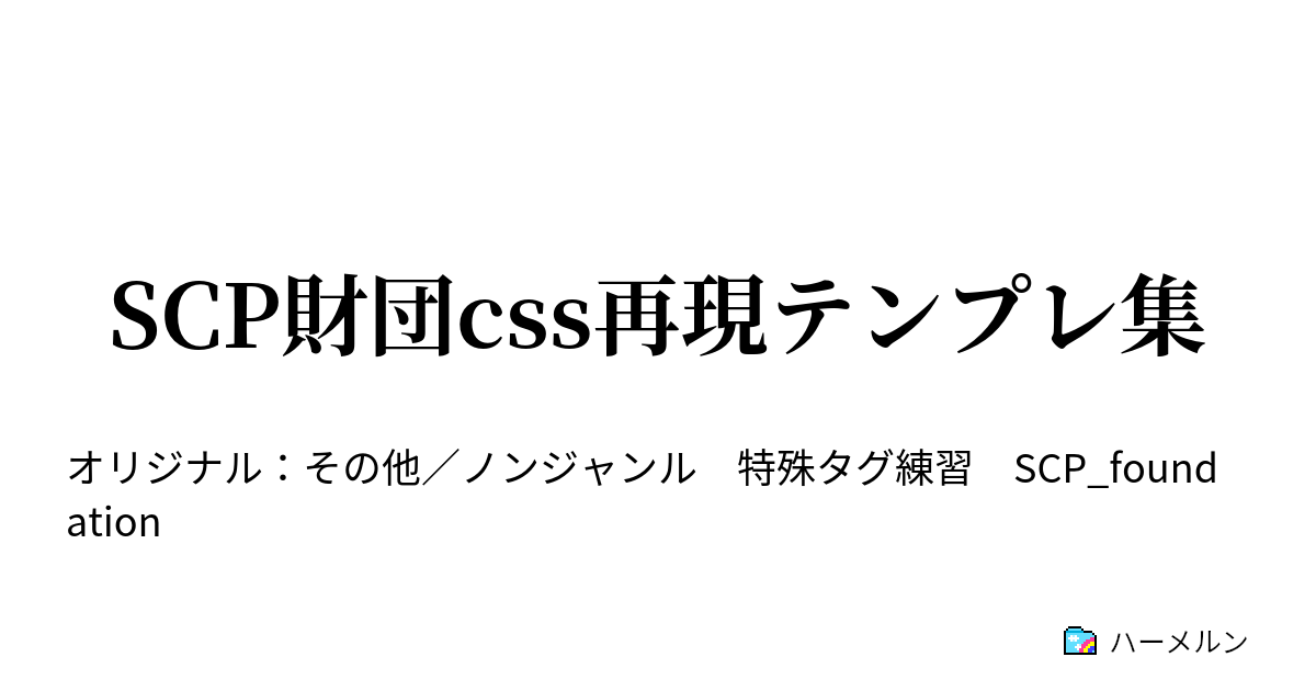 SCP財団css再現テンプレ集 - ハーメルン