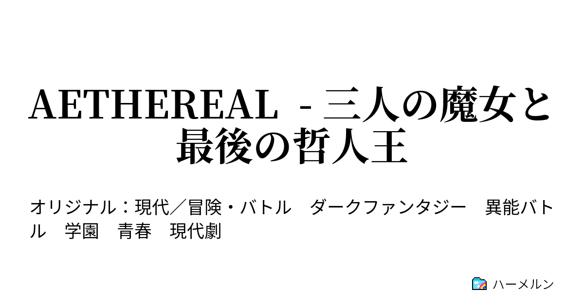 AETHEREAL - 三人の魔女と最後の哲人王 - ハーメルン