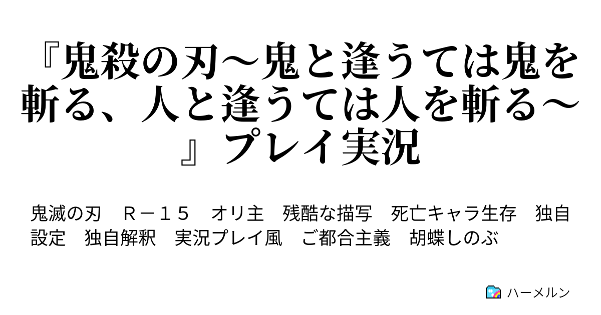 『鬼殺の刃～鬼と逢うては鬼を斬る、人と逢うては人を斬る～』プレイ実況 - 裏話3 - ハーメルン