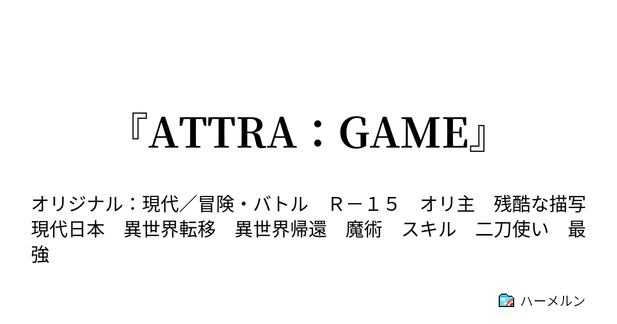 『ATTRA：GAME』 - ハーメルン