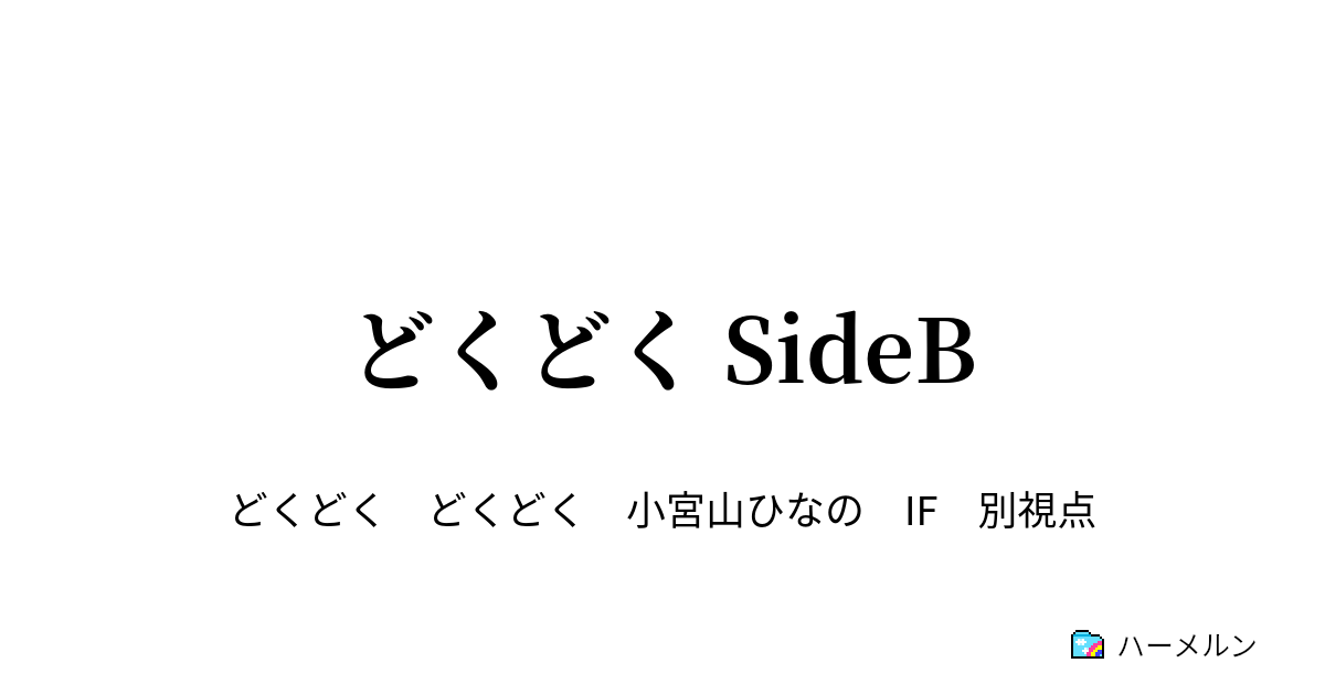 どくどく SideB - ハーメルン