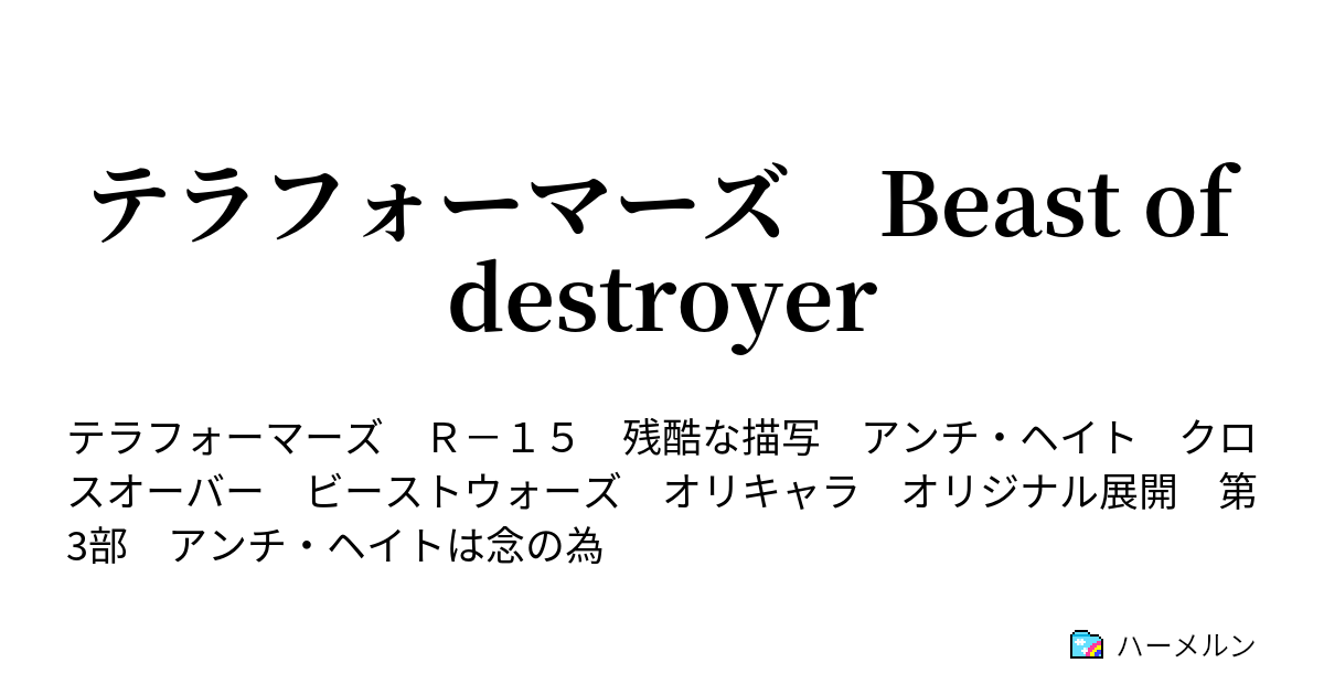 テラフォーマーズ Beast of destroyer - ハーメルン