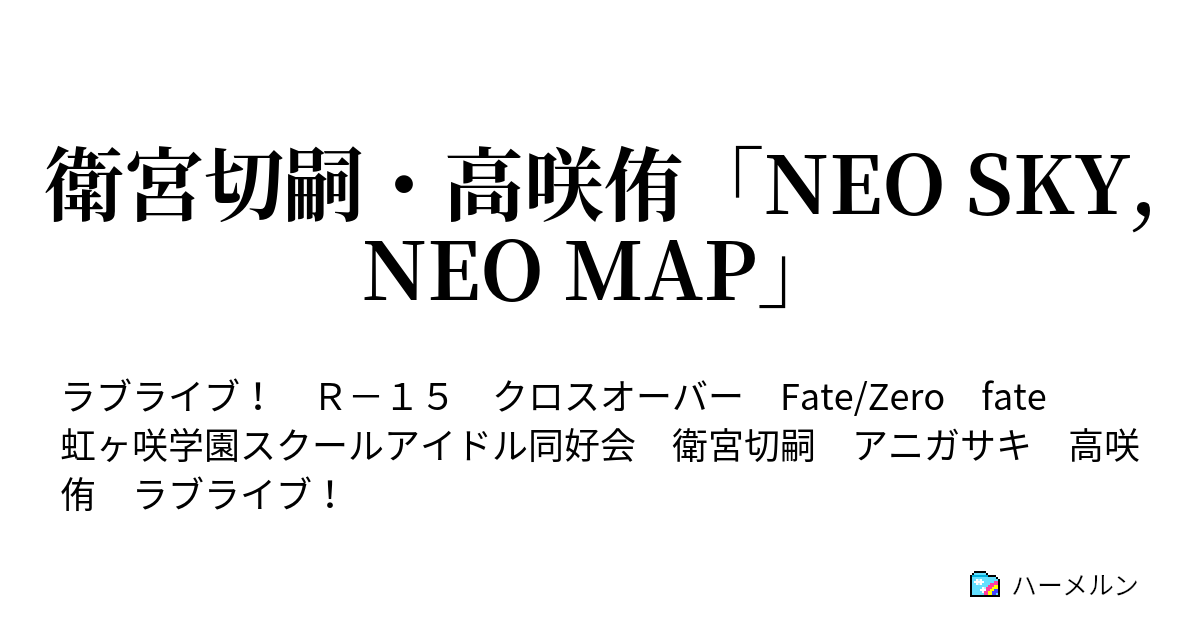 衛宮切嗣・高咲侑「NEO SKY, NEO MAP」 - ハーメルン