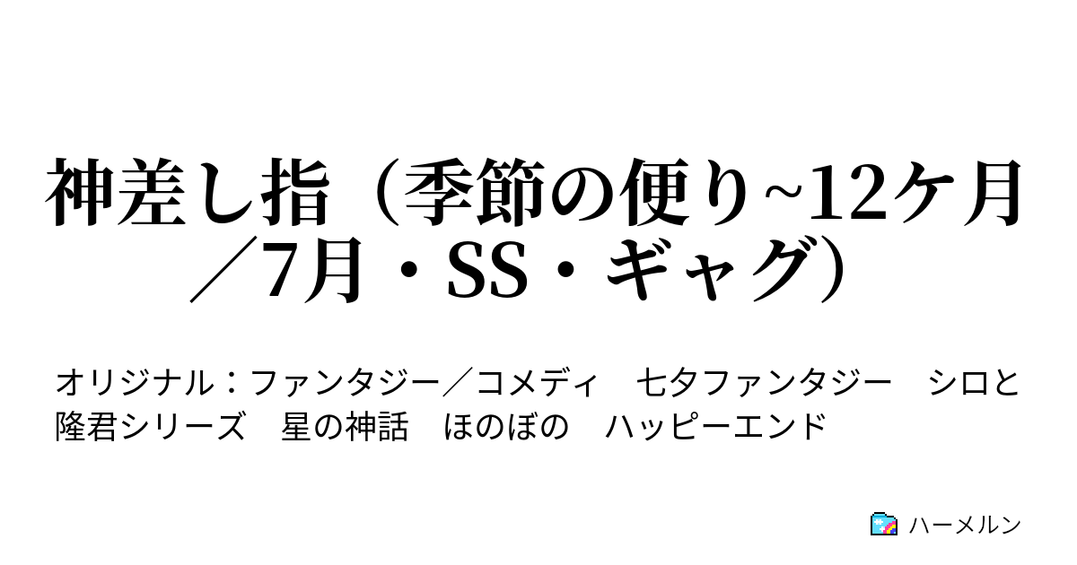 神差し指（季節の便り~12ケ月／7月・SS・ギャグ） - 神差し指 - ハーメルン