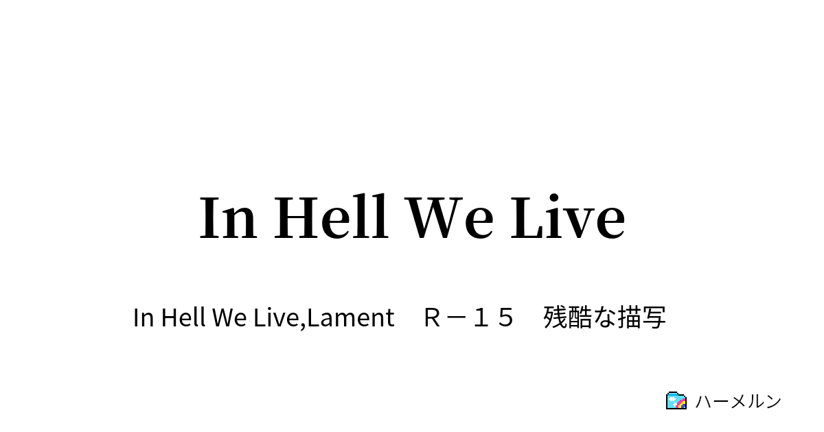 In Hell We Live - In Hell We Live - ハーメルン