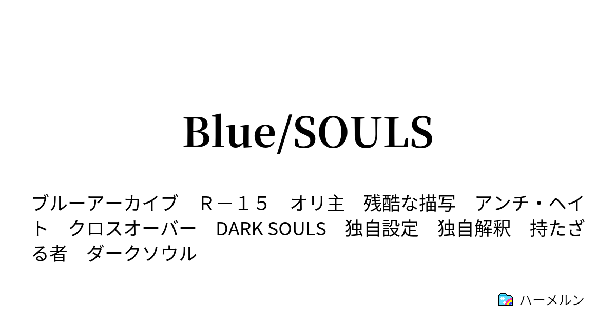 Blue/SOULS - 第1話 / 盾があれば… - ハーメルン
