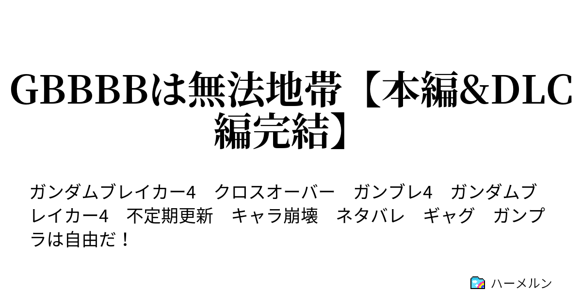 GBBBBは無法地帯【本編&DLC編完結】 - ハーメルン