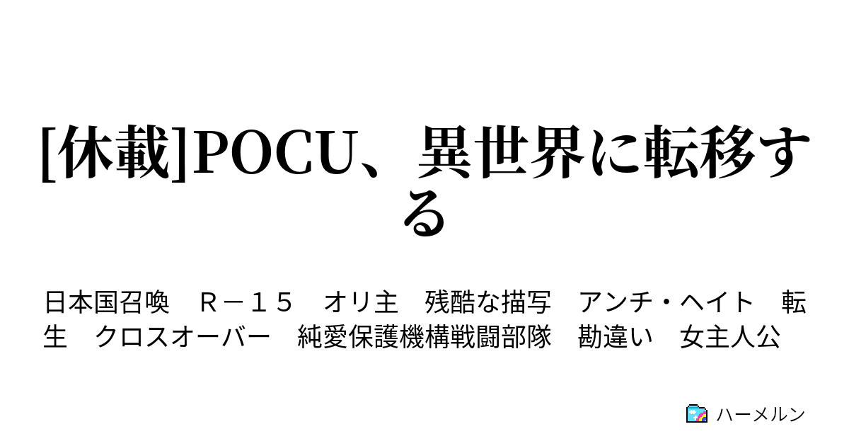 POCU、異世界に転移する - プロローグ - ハーメルン