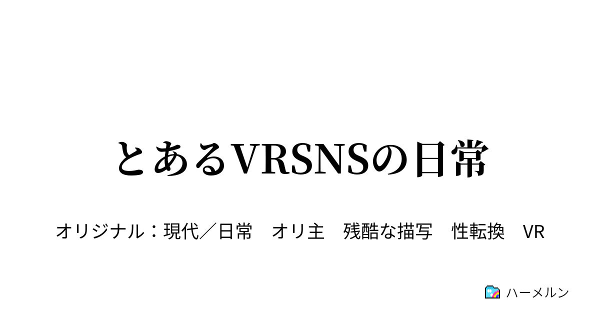 とあるVRSNSの日常 - 彼、もしくは彼女達 - ハーメルン
