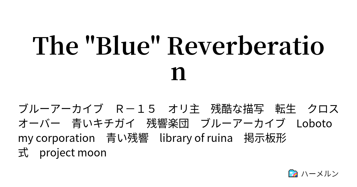 The "Blue" Reverberation - 狼の時間 - ハーメルン