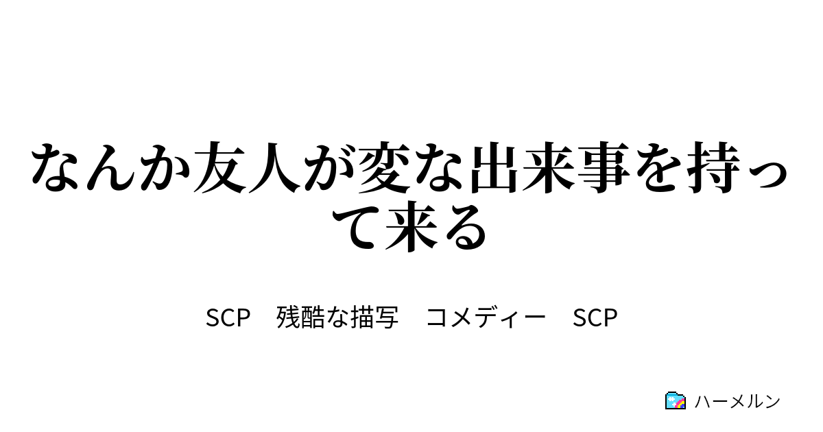 なんか友人が変な出来事を持って来る - ハーメルン