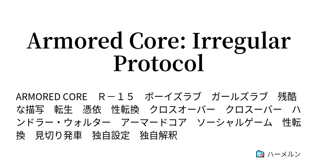 Armored Core: Irregular Protocol - ハーメルン
