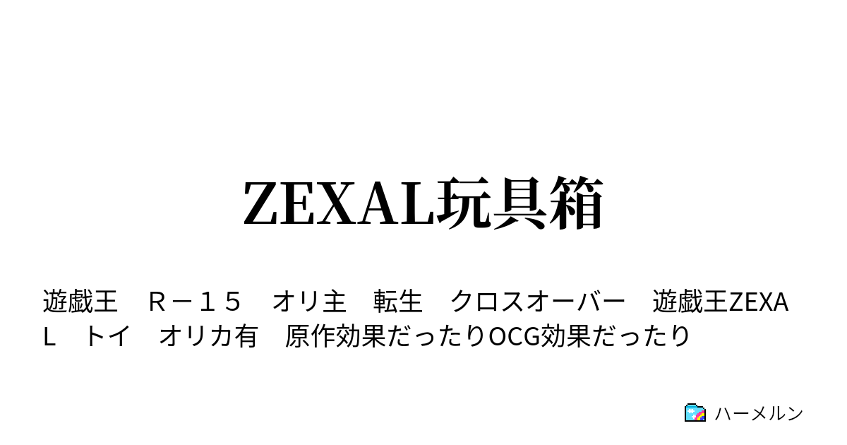 ZEXAL玩具箱 - ハーメルン