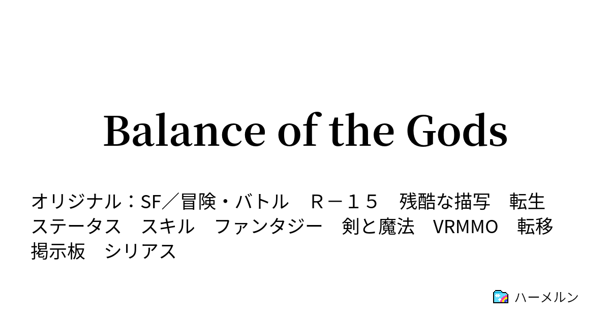 Balance of the Gods - ハーメルン