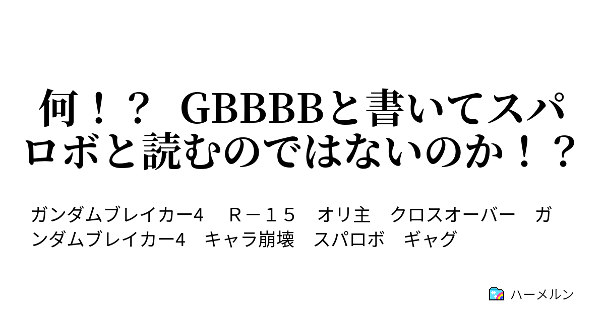 何！？ GBBBBと書いてスパロボと読むのではないのか！？ - 何！？ GBBBBと書いてスパロボと読むのではないのか！？ - ハーメルン