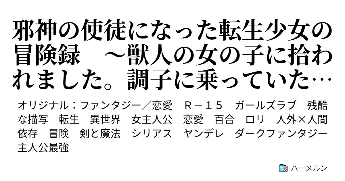人外の女の子に拾われました。私はこの子に何を求め、何を願い、何を望むのか自分でも理解できないです ハーメルン 